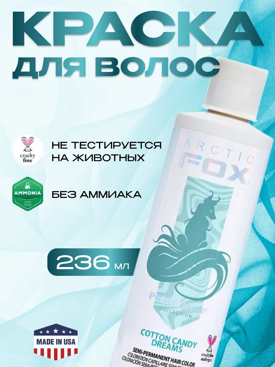 Arctic Fox Голубая краска для волос Cotton Candy Dreams 236 мл