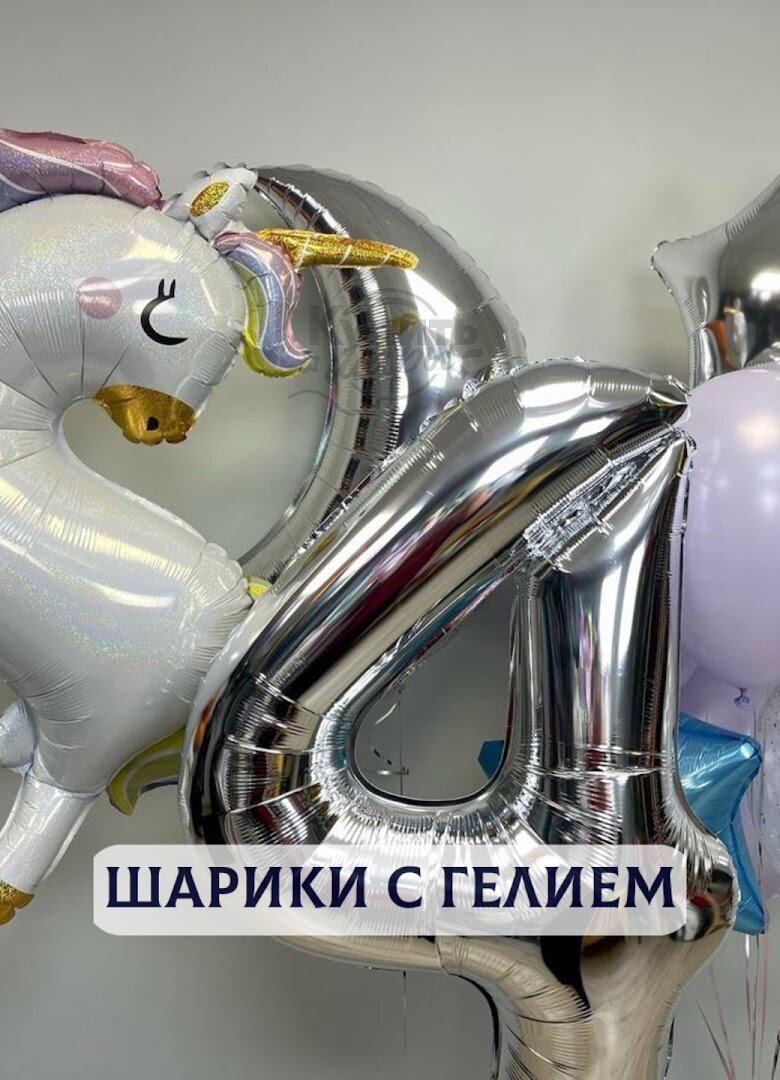 Воздушные шары с гелием, шарики воздушные "Единороги" №2510