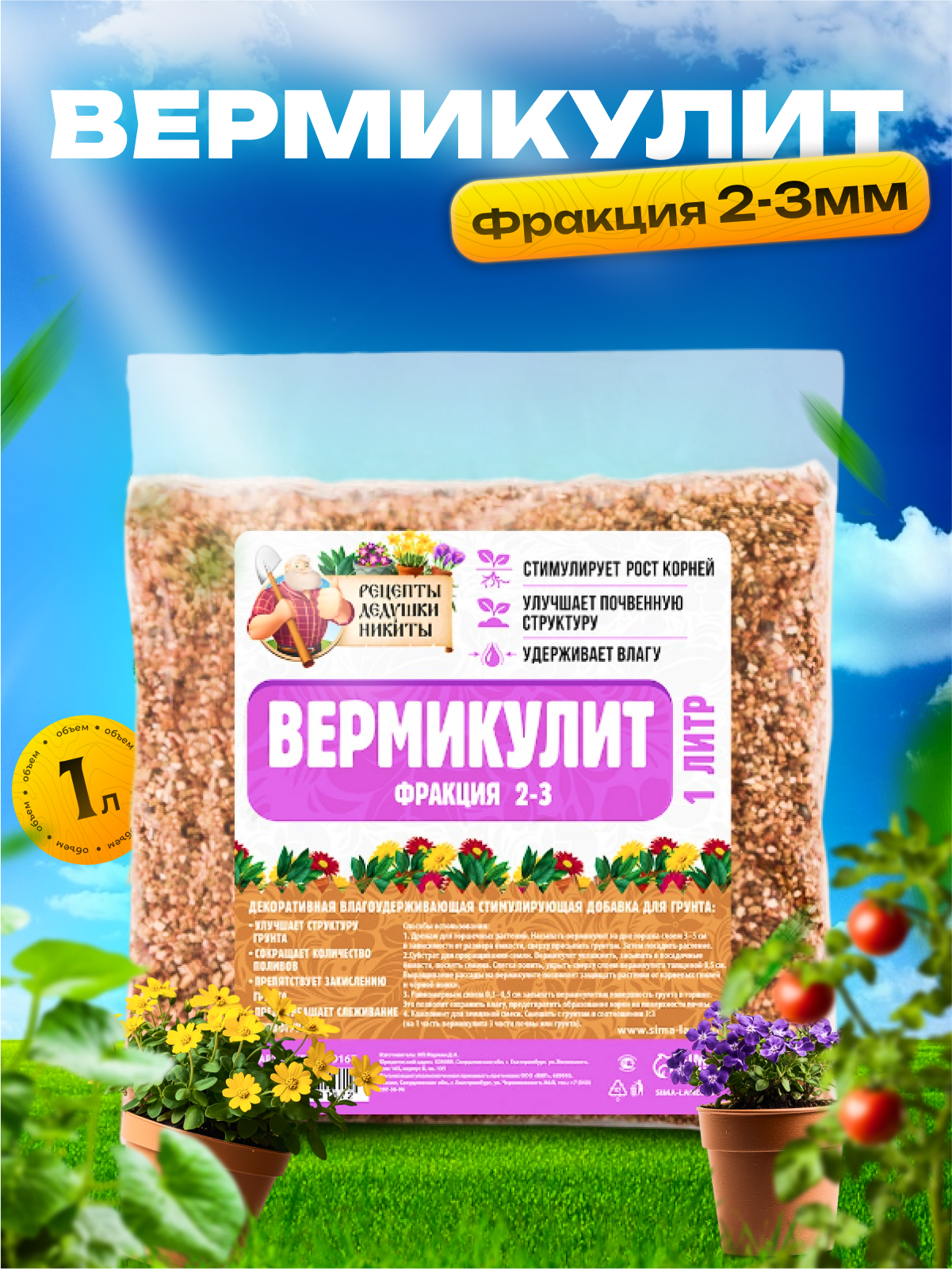 Вермикулит Рецепты Дедушки Никиты, фракция 2-3мм, воздухопроницаемый, для растений, 1л