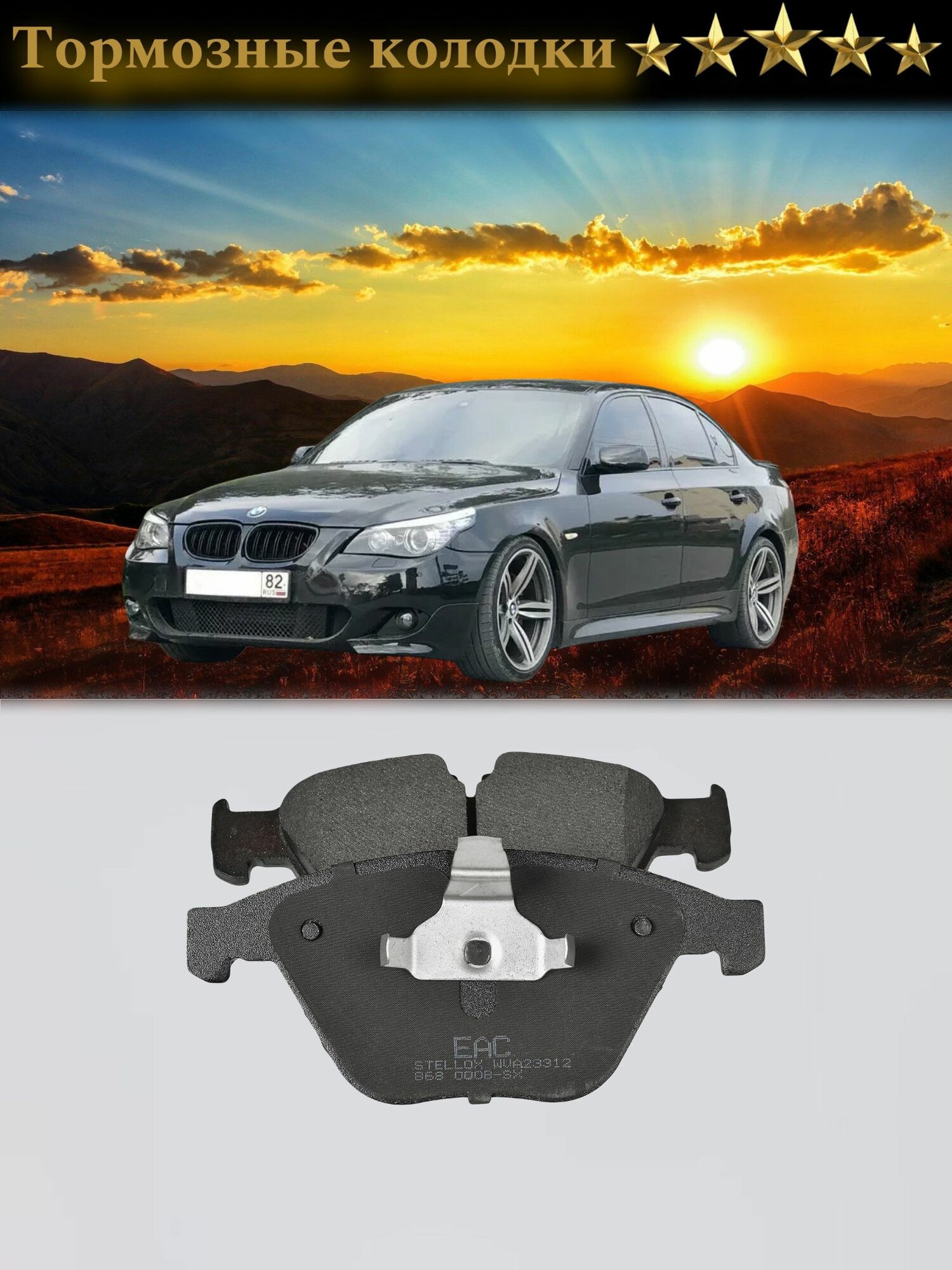 Колодки передние для БМВ 5 E60, E61 2003-2010