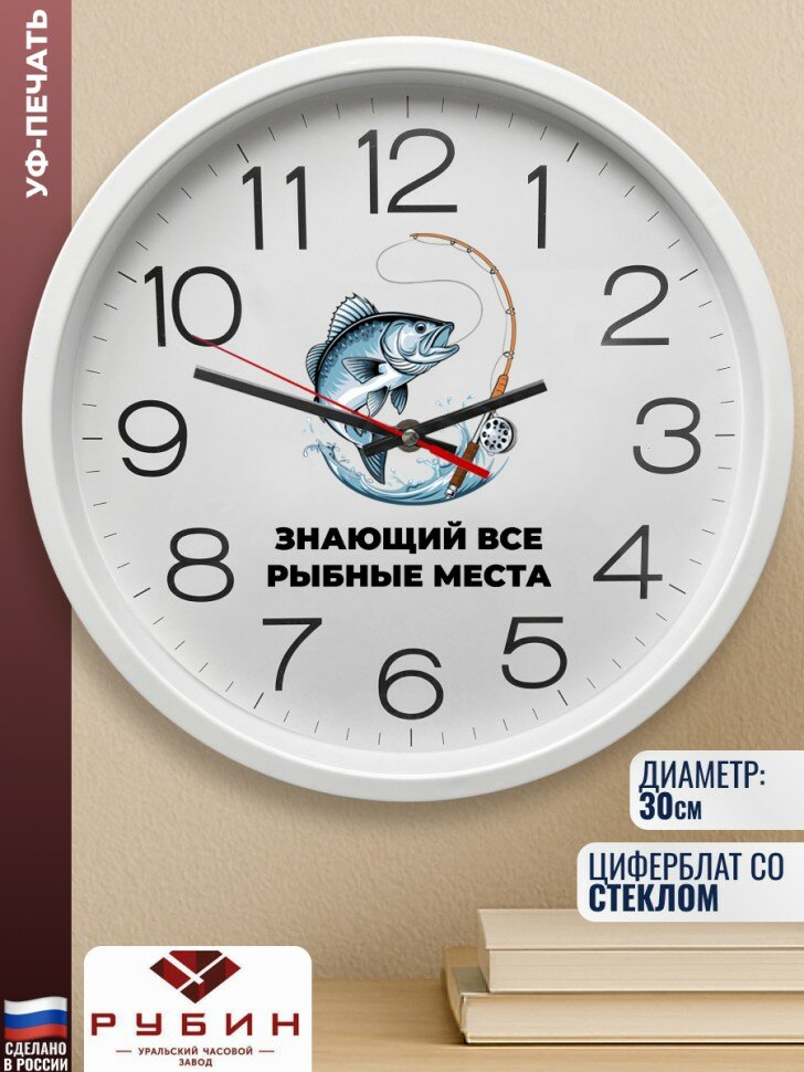 Настенные часы "Знающий все рыбные места" Рыбаку