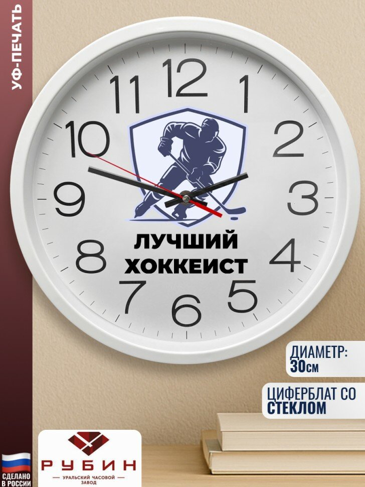 Настенные часы "Лучший хоккеист" (30 см)
