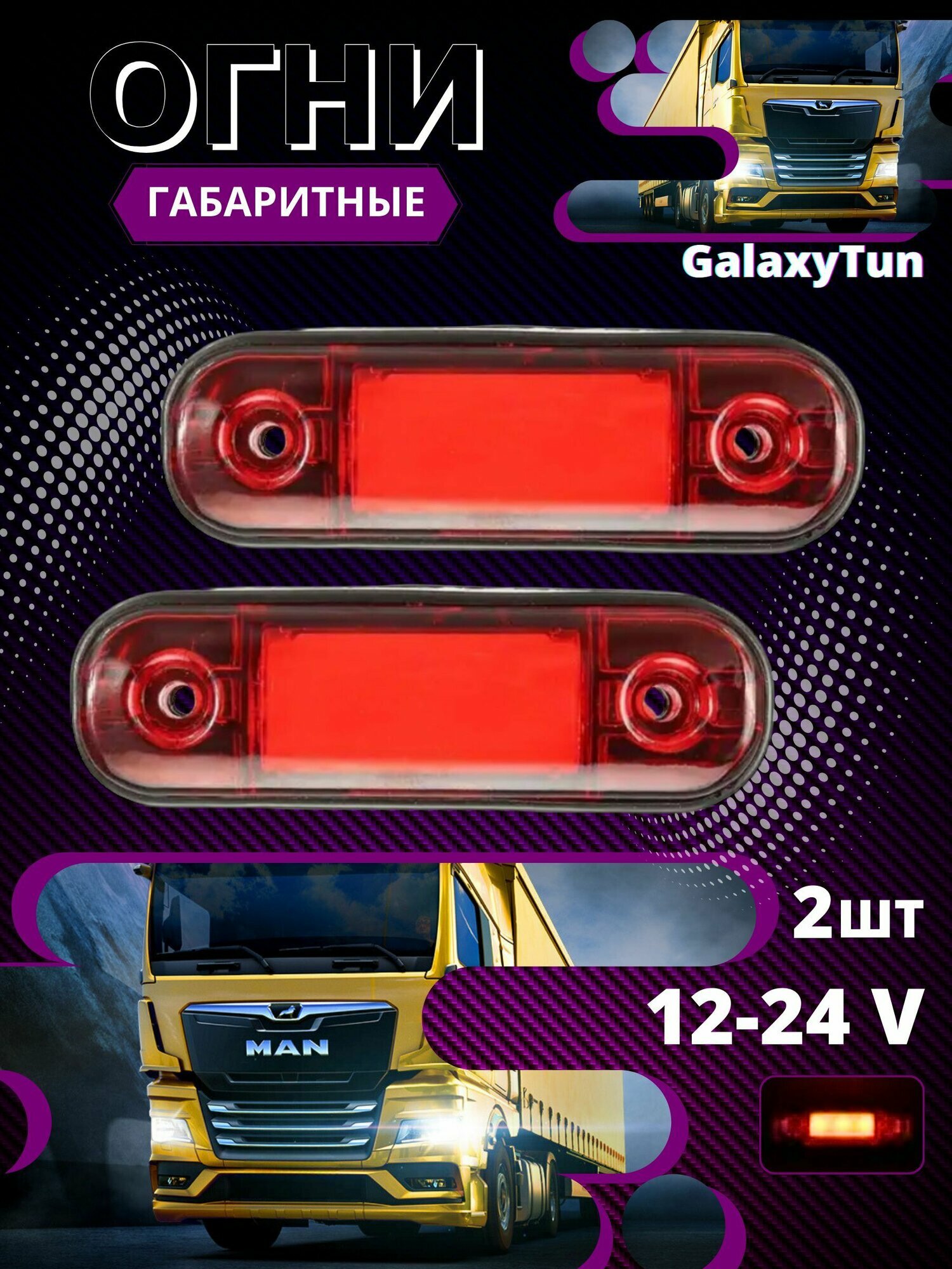 Боковые Габариты Фонарь габаритный светодиодный 2 шт