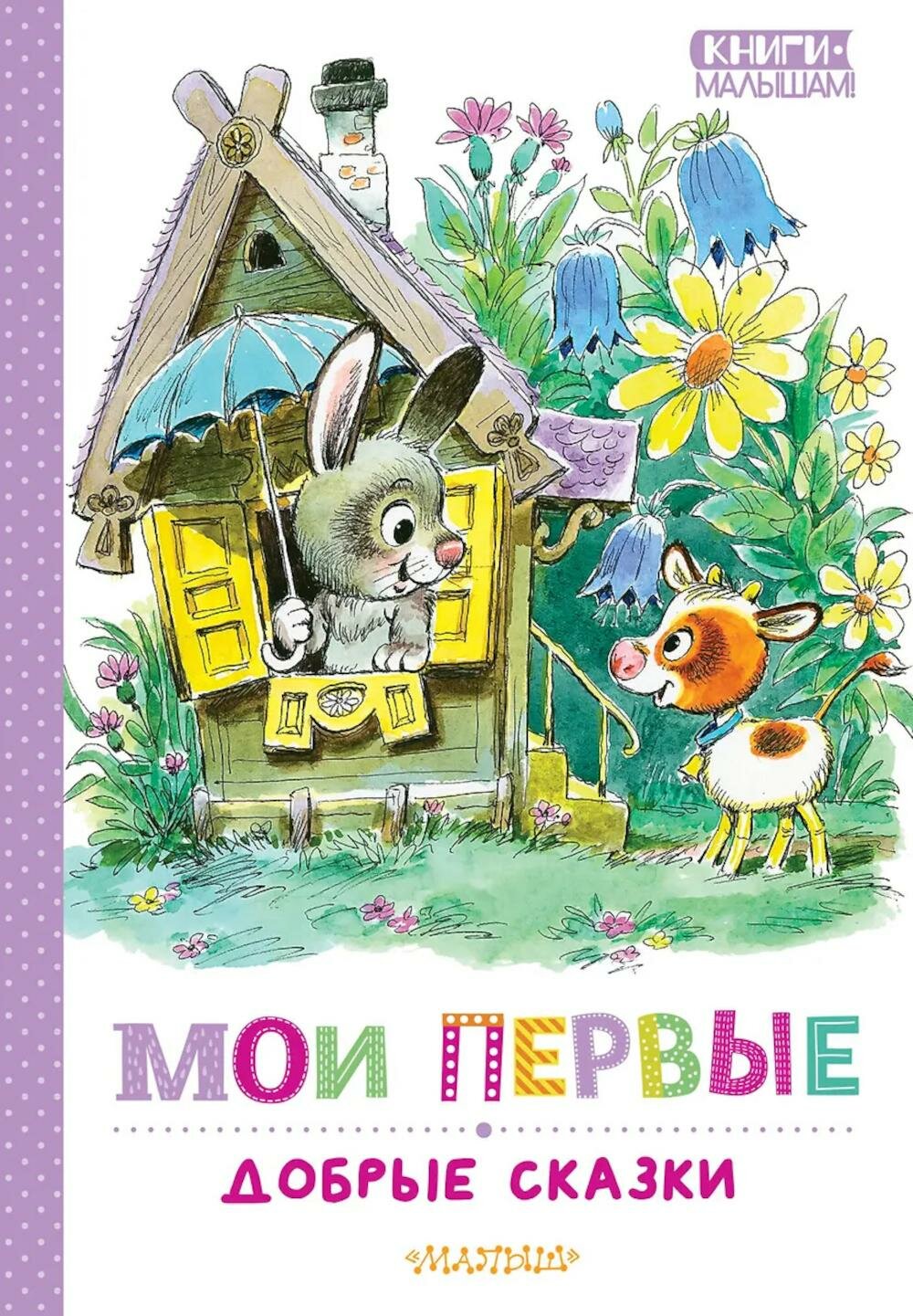 Мои первые добрые сказки. Успенский Э. Н, Сутеев В. Г, Козлов С. Г. АСТ