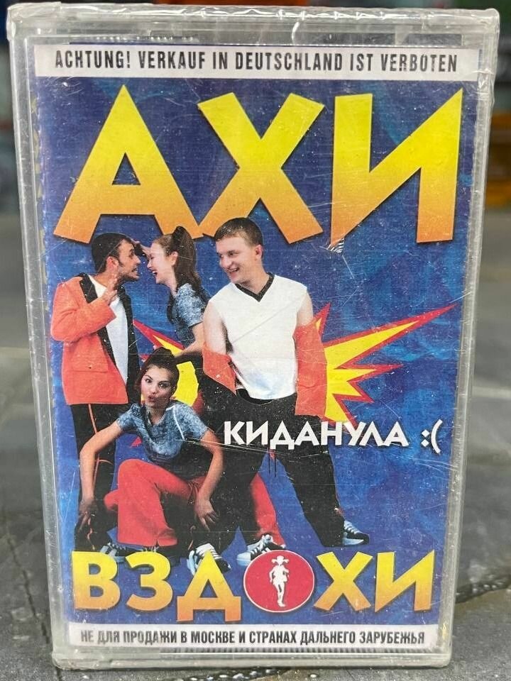 Ахи-вздохи - киданула, кассета, аудиокассета (МС)-2000