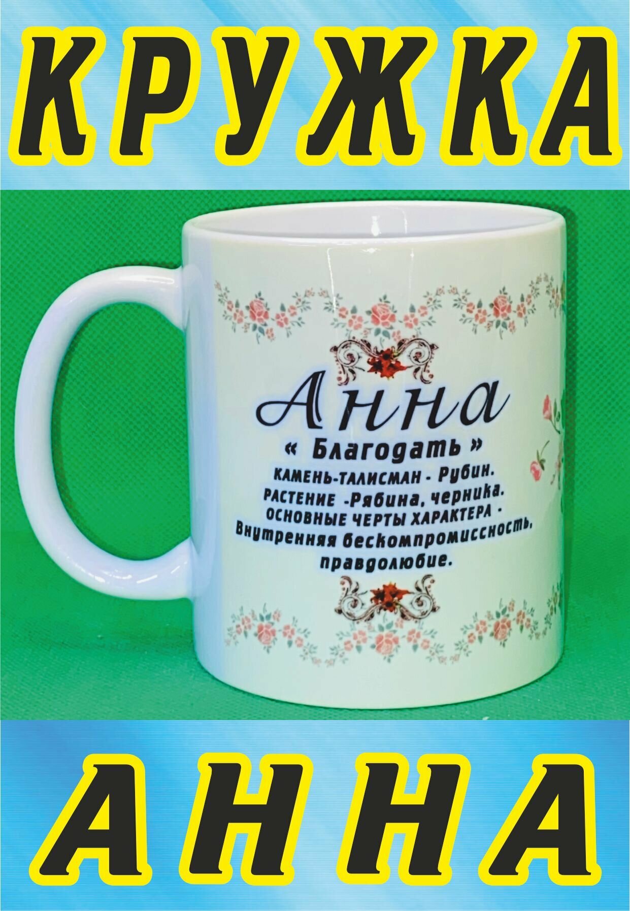 Кружка " Анна ".