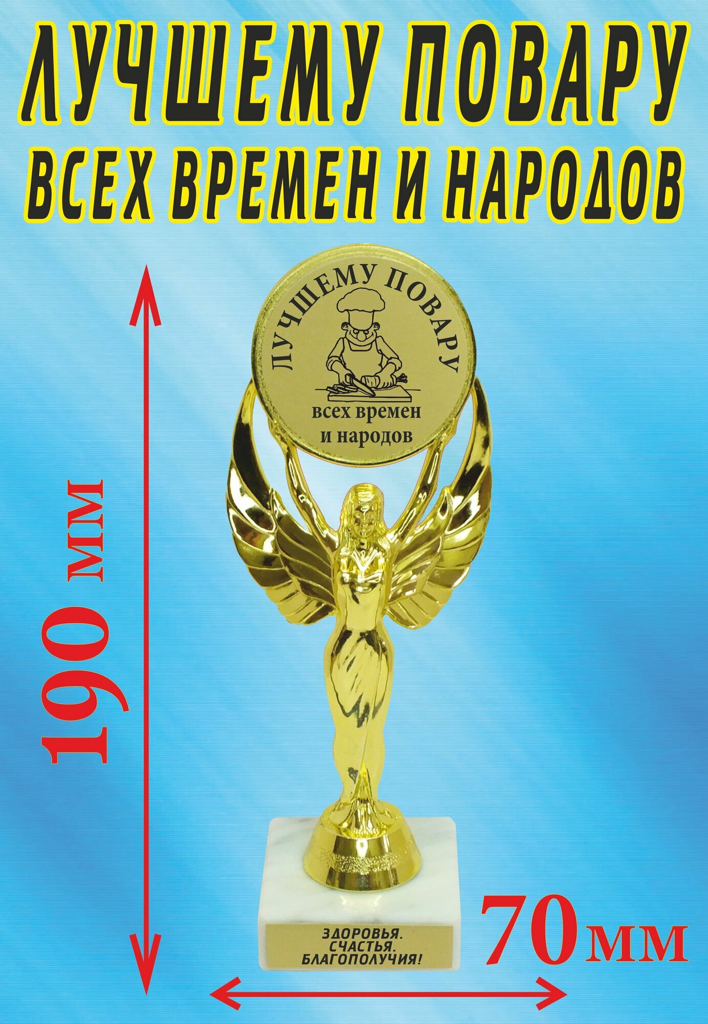 Кубок подарочный Ника " Лучшему повару всех времен и народов ".