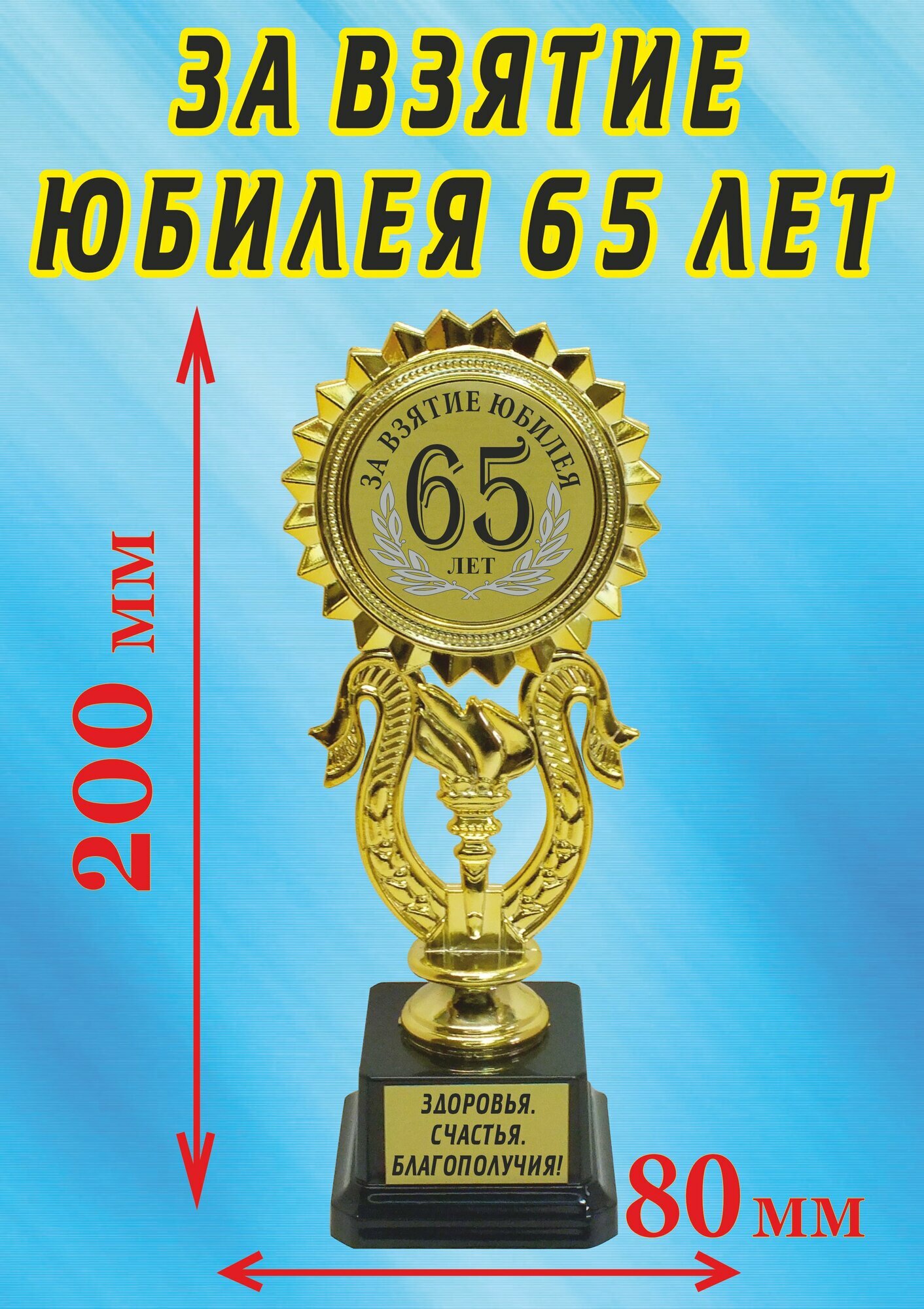 Подарочный кубок " За взятие юбилея 65 лет " .