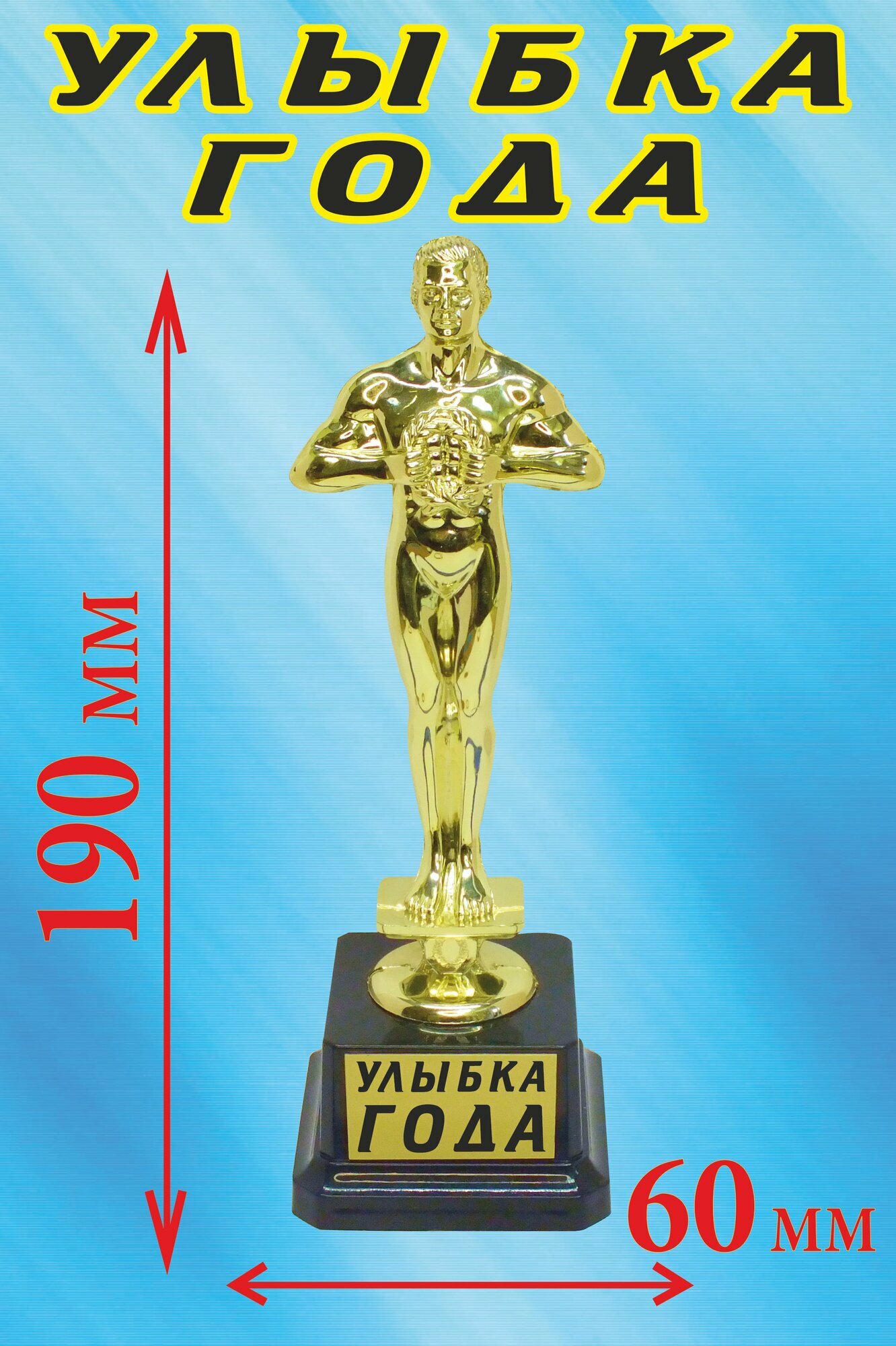 Кубок подарочный Оскар " Улыбка года ".