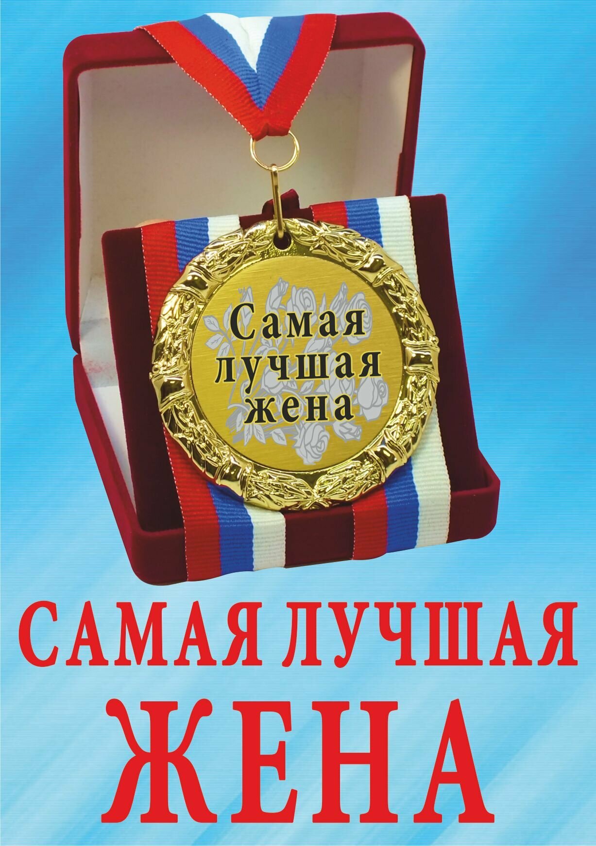 Медаль подарочная " Самая лучшая жена ".