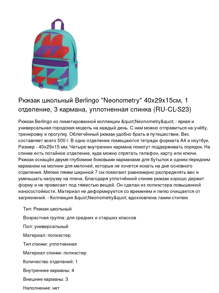 Рюкзак школьный Berlingo "Neonometry" 40x29x15см, 1 отделение, 3 кармана, уплотненная спинка (RU-CL-S23)