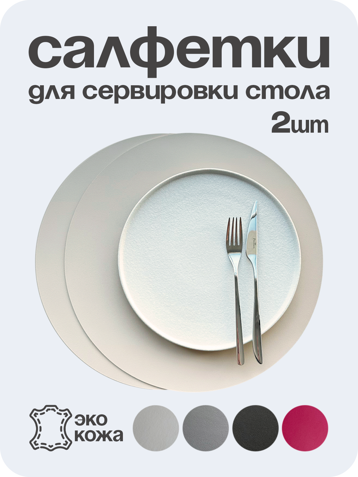 Салфетки для сервировки стола круглые / 2 шт. слоновая кость / Набор сервировочных салфеток / Двусторонние салфетки / Плейсматы
