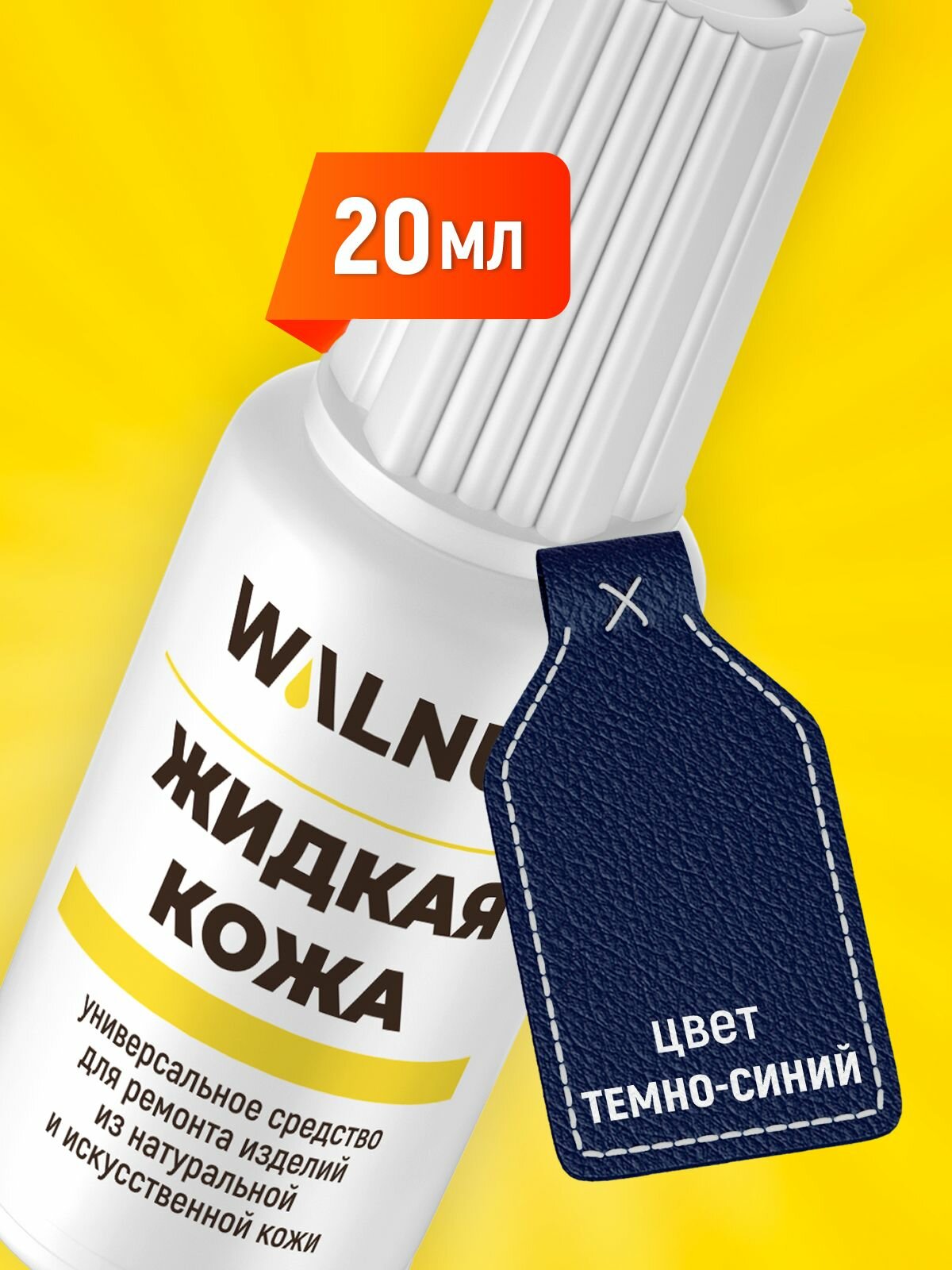 Жидкая кожа WALNUT, темно-синяя, для мебели, салона авто, обуви и одежды, 20 мл