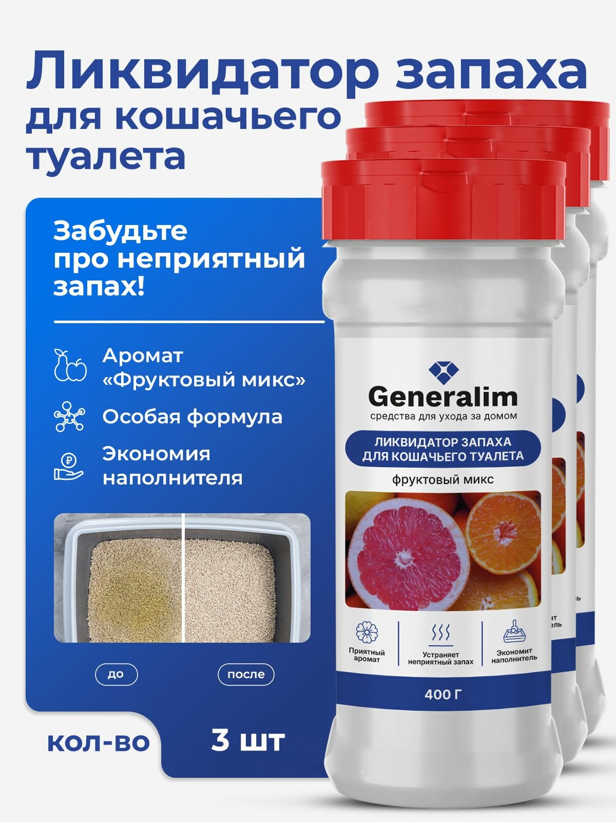 Поглотитель запаха мочи для кошачьего туалета "Фруктовый микс", набор из 3 шт.