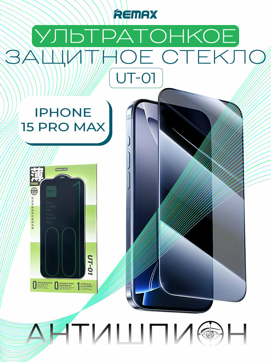 Антишпион для iPhone 15 Pro Max, REMAX UT-01, ультратонкое защитное стекло для Айфона 15 Про Макс