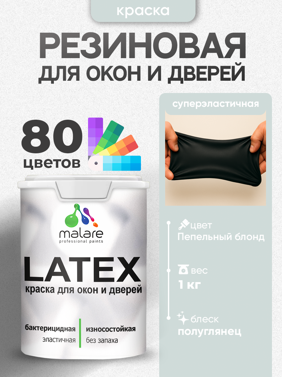 Резиновая краска для дверей и окон Malare Latex по дереву с антисептическим эффектом/ быстросохнущая моющаяся без запаха полуглянцевая, пепельный блонд, 1 кг