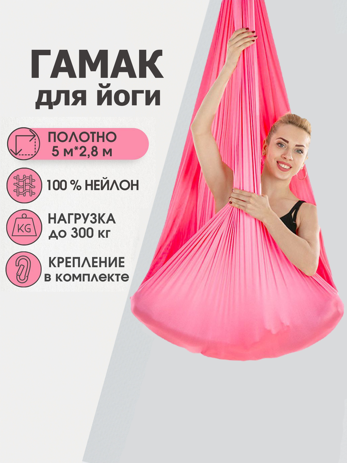 Гамак для йоги Rekoy нейлон, 5м*2.8м, крепление к потолку, розовый
