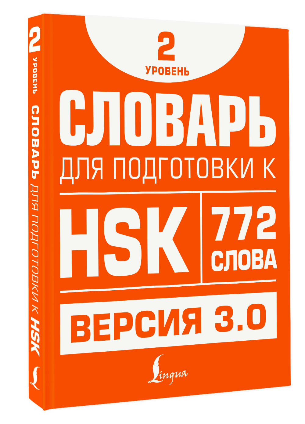 Словарь для подготовки к HSK. Уровень 2 Е. С. Стрельникова