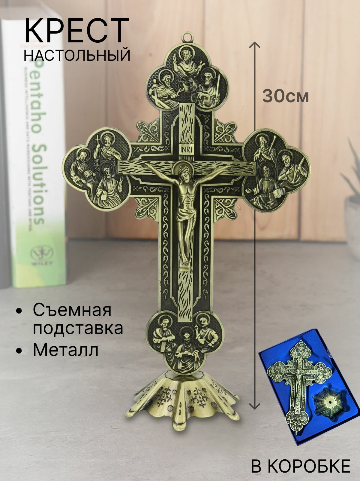 Крест православный на поставке металлический, подвесное распятие со съемным основанием металл, подарок на Пасху, новоселье