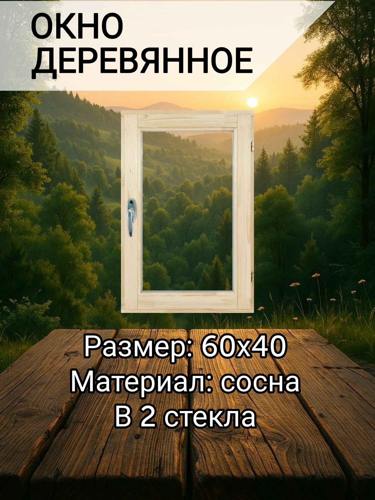 Окно для бани и дома 60*40см, вертикальное