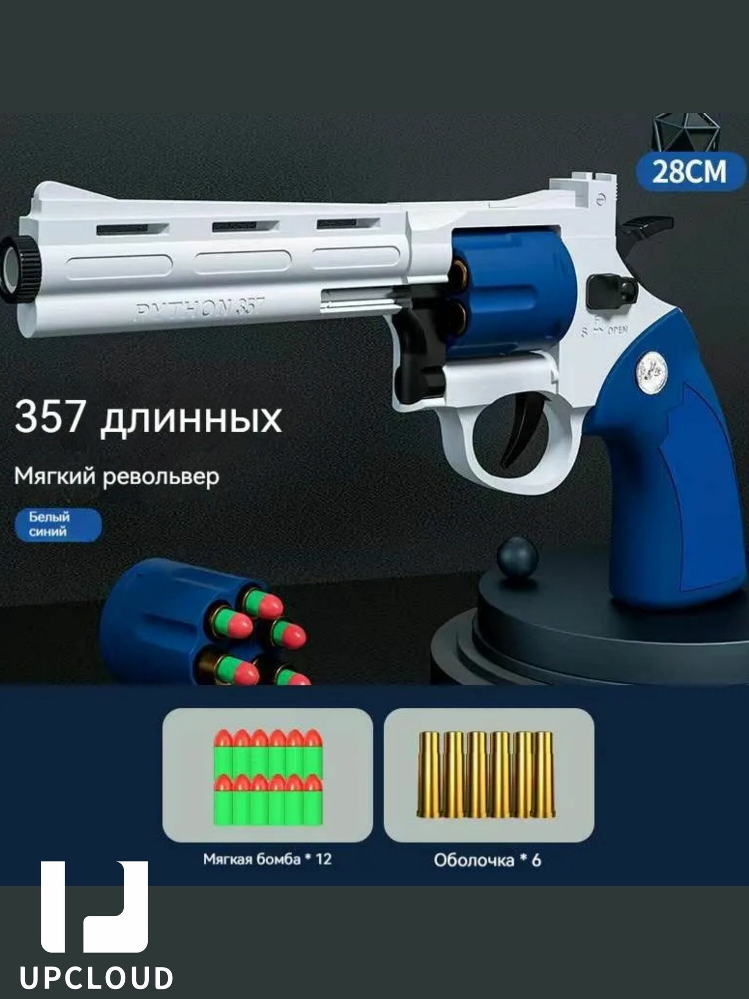 Имитационный игрушечный пистолет Magnum long/ оснащен гильзой * 6+UPCLOUD+мягкая пуля *12