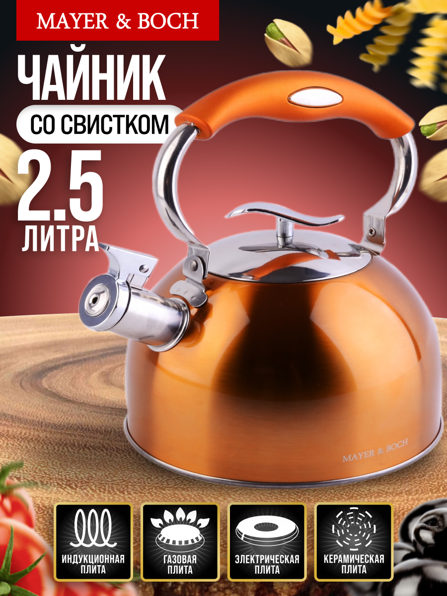Чайник со свистком MAYER&BOCH 2,5 литра, из нержавеющей стали 30961