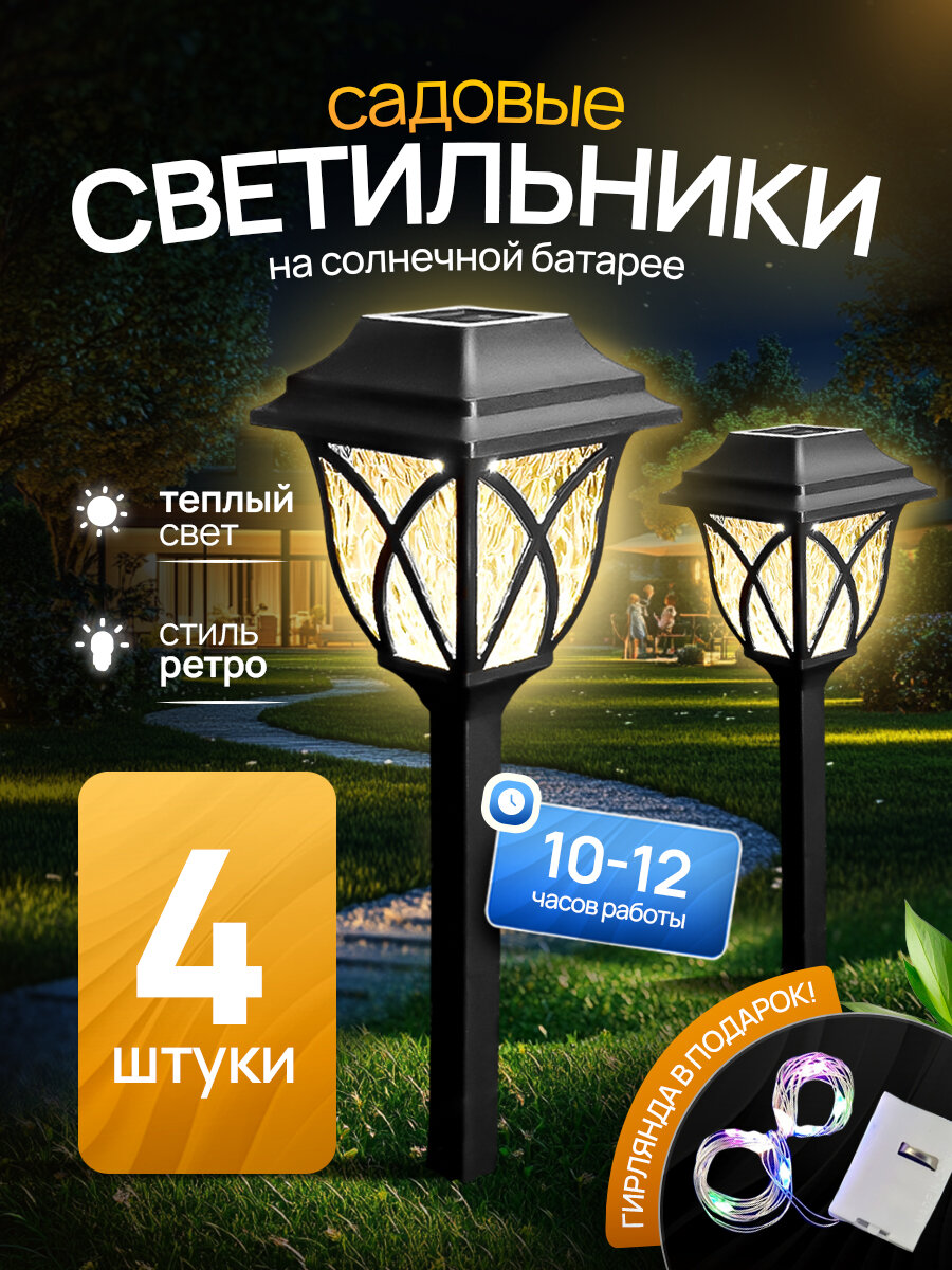 Светильник уличный на солнечной батарее, фонарики садовые для дома, дачи, фонари 4 штуки, ночник для освещения