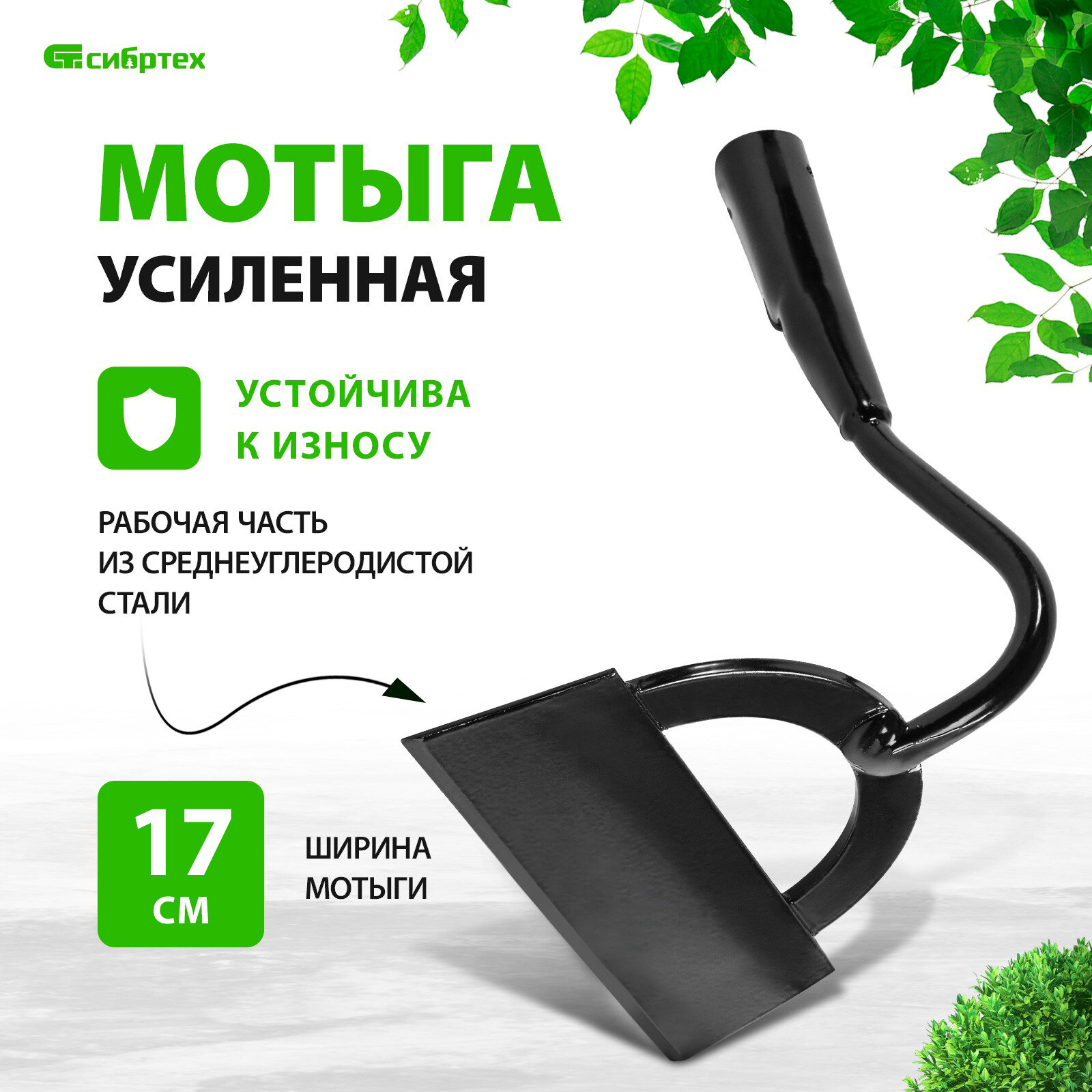 Мотыга стальная усиленная Сибртех 170х60 мм, без черенка 62280