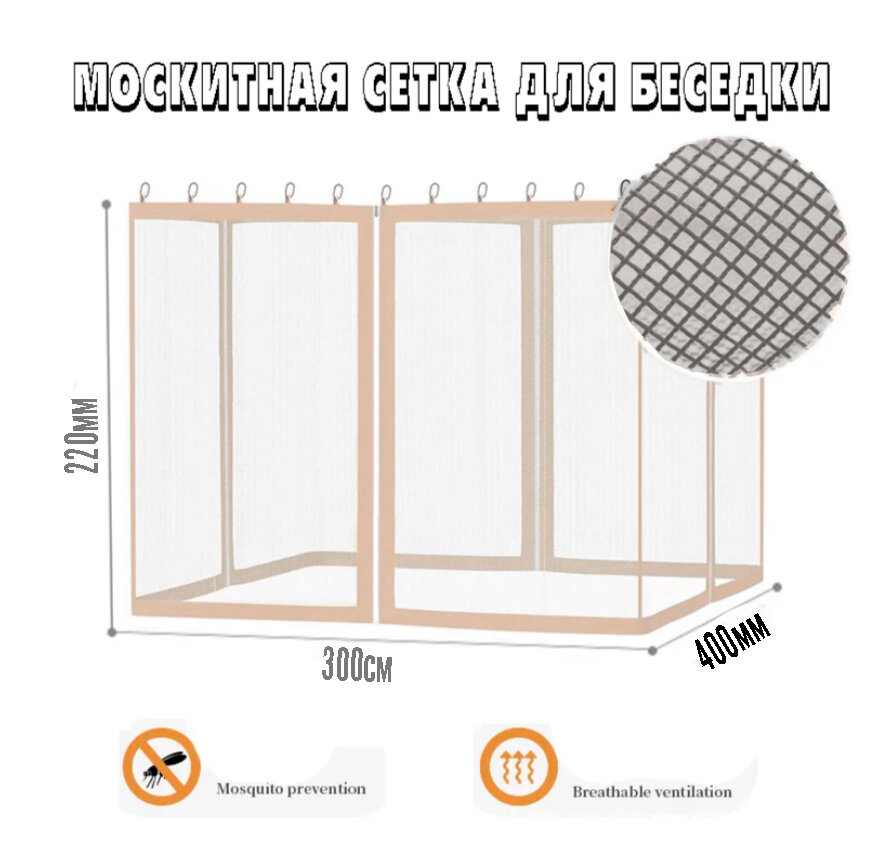 Москитная сетка 300х400см для беседки, 4 входа, 3X4м, светло-бежевый