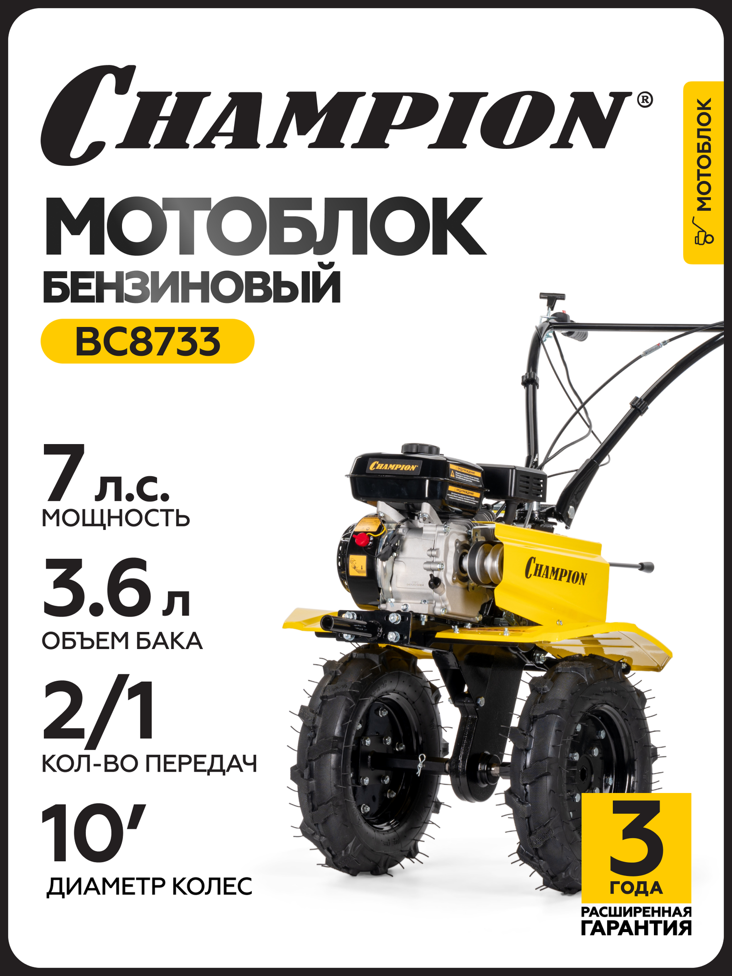 Мотоблок BC8733 (7лс 2F/1R, 3,6л, колеса 4/10" шкив) для обработки больших участков земли