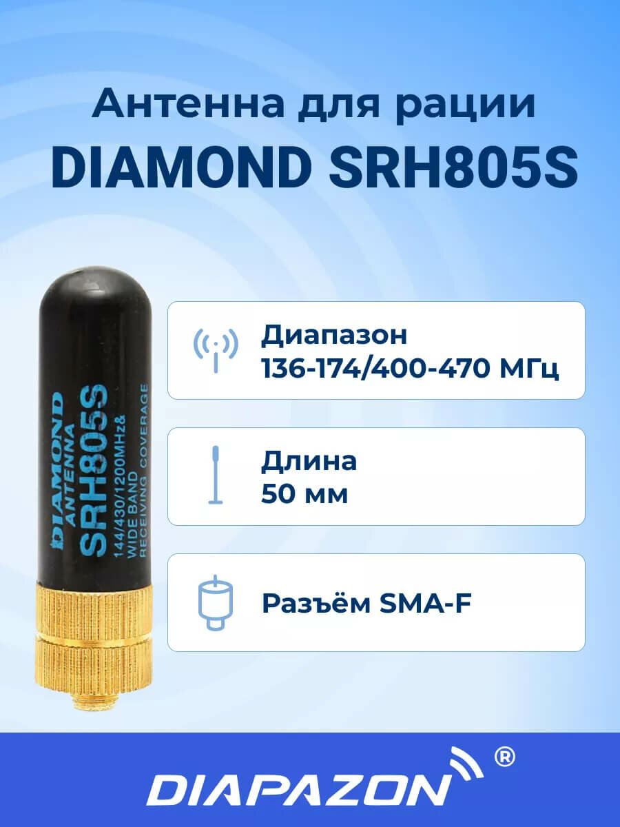 Антенна для рации Diamond SRH805S, 5 см, SMA-Female, 136-174/400-470 МГц