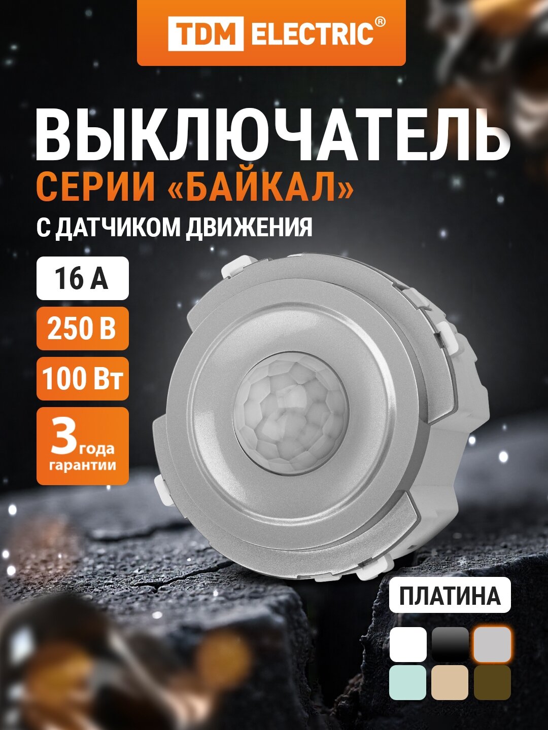 Выключатель с датчиком движения 16А 250В платина, "Байкал" TDM