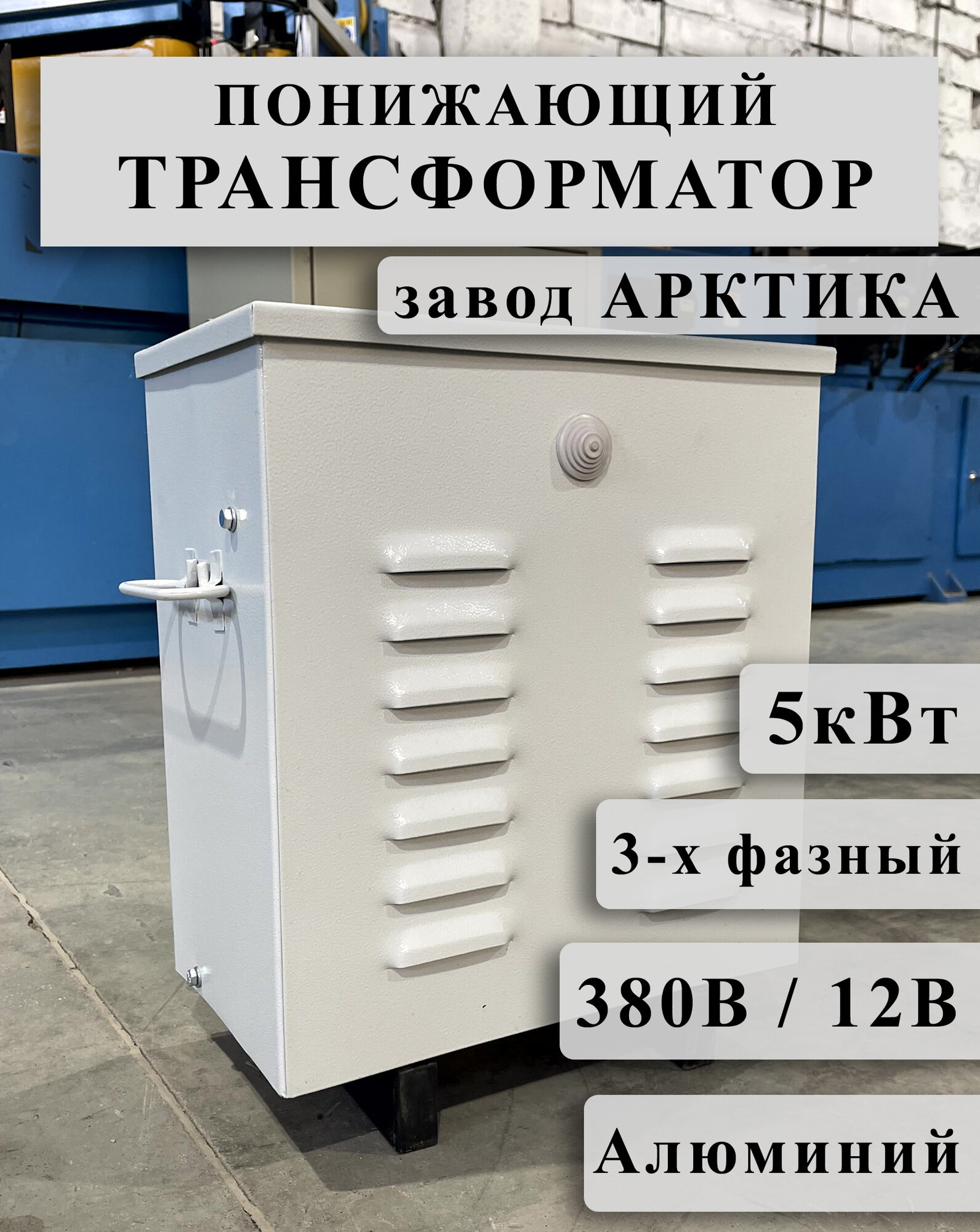 Понижающий трехфазный трансформатор Арктика тсзи 5,0 380/12 инструментальный (обмотки Al)