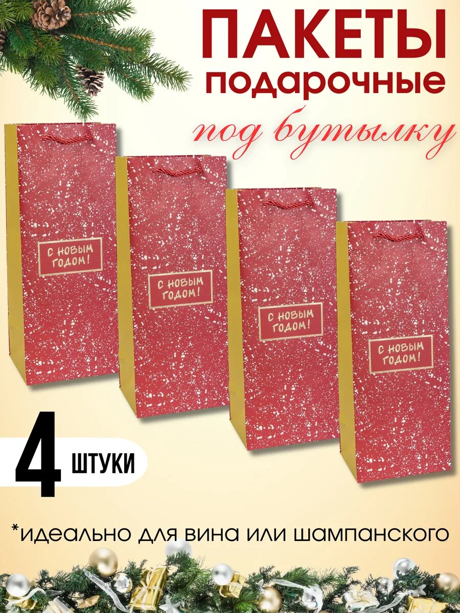 Пакет подарочный под бутылку 4 штуки новогодние