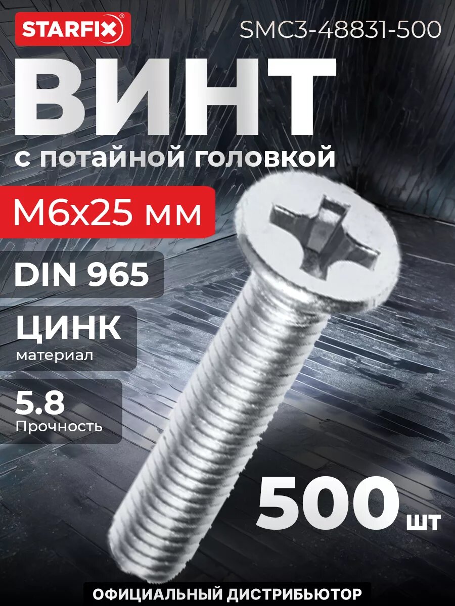 Винт потайная головка М6x25 мм цинк класс прочности 5,8 DIN 965 STARFIX 500 штук (SMC3-48831-500)