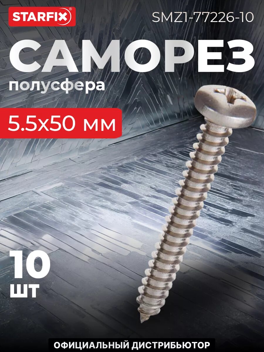 Саморез с полусферической головкой 5,5х50 мм острый нержавеющая сталь DIN 7981 STARFIX 10 штук (SMZ1-77226-10)