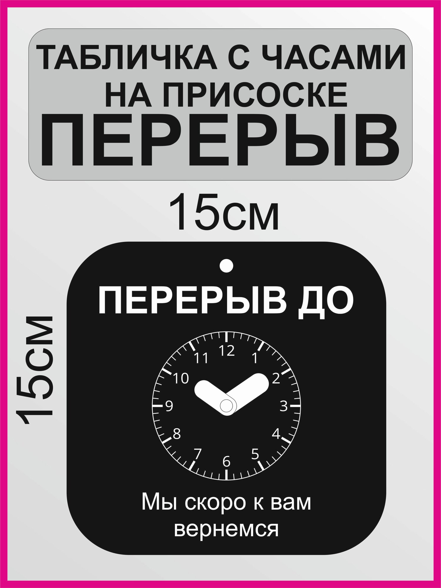 Табличка "Перерыв до" с часами на присоске