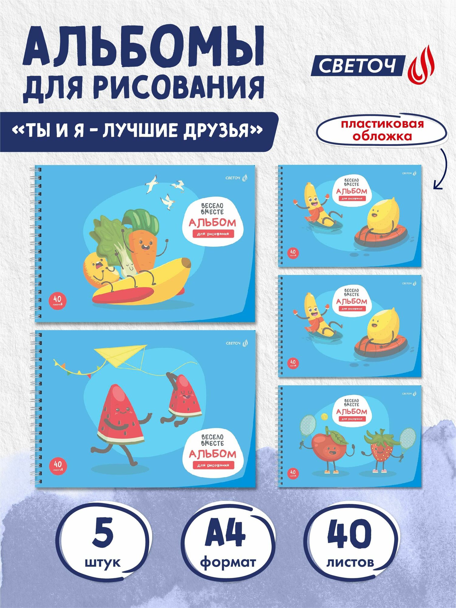 Альбом для рисования, с пластик. обложкой, A4 40 л. на гребне 5 шт. Ты и я - лучшие друзья