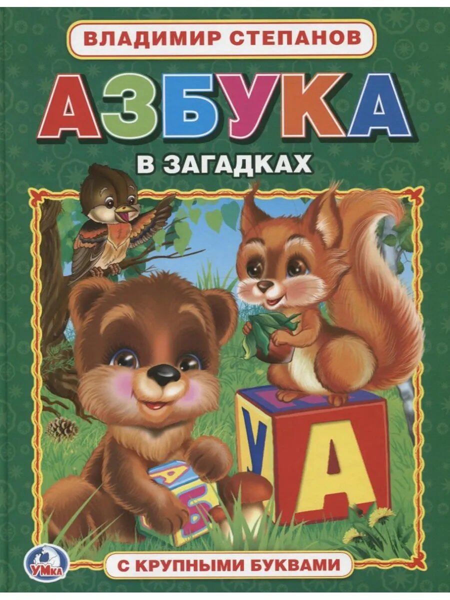 Азбука в Загадках. (Азбука с Крупными Буквами).