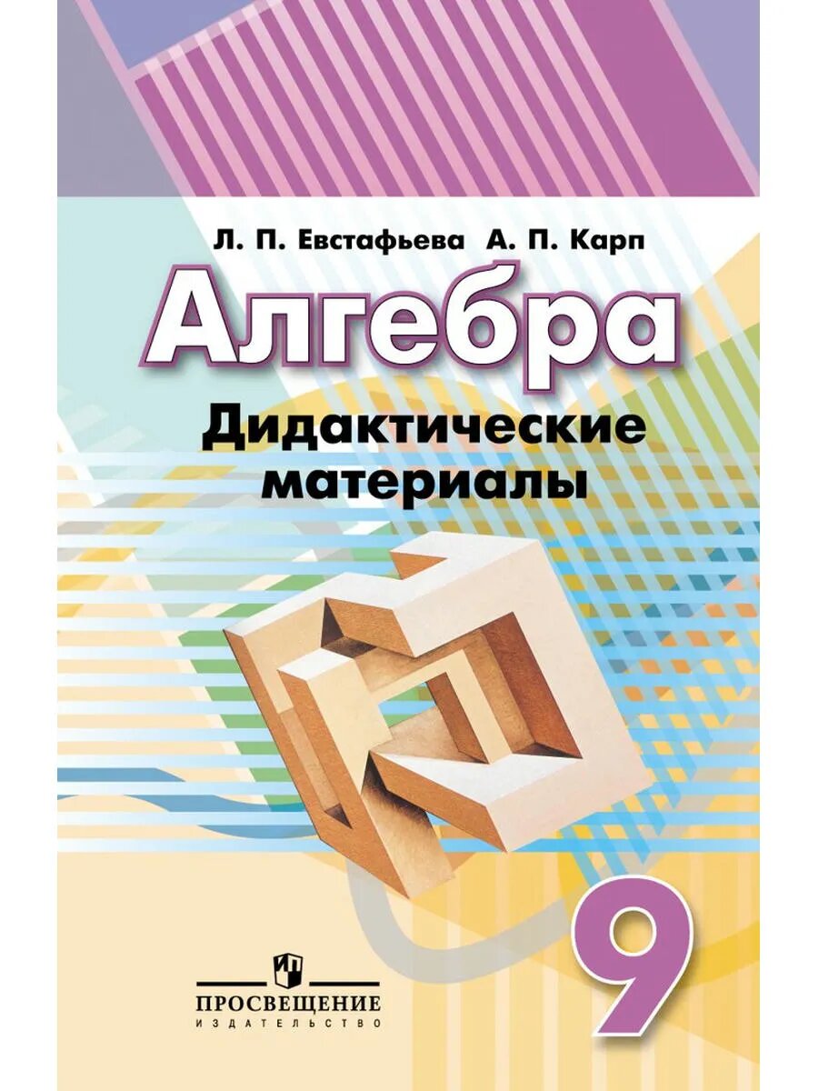 Алгебра. 9 класс. Дидактические материалы. Учебное пособие