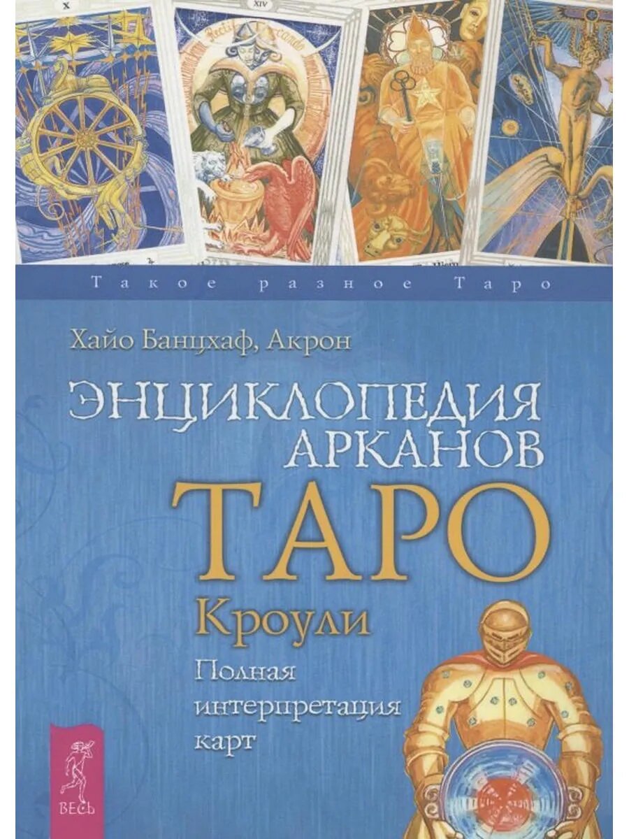 Энциклопедия арканов Таро Кроули. Полная интерпретация карт.