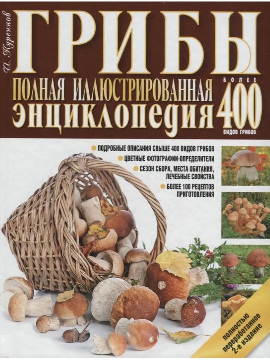 Грибы. Полная иллюстрир. энц. Более 400 видов грибов