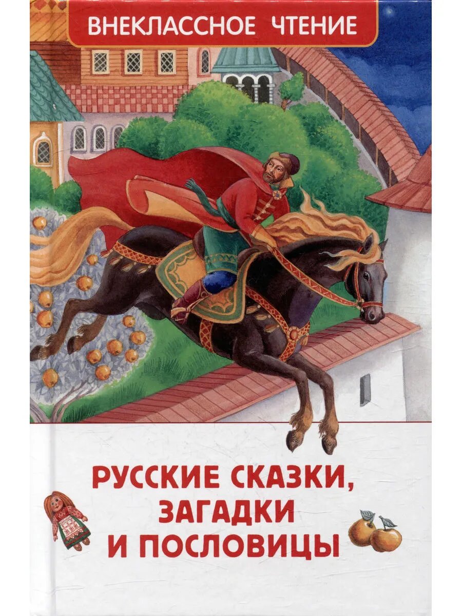 Русские сказки, загадки и пословицы