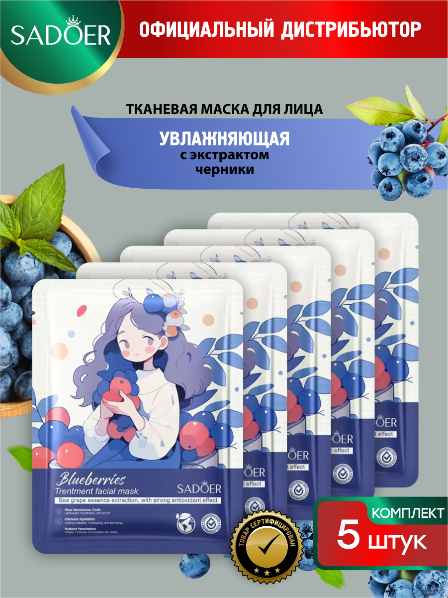 Увлажняющая тканевая маска для лица Sadoer с экстрактом черники 25 гр. х 5 шт