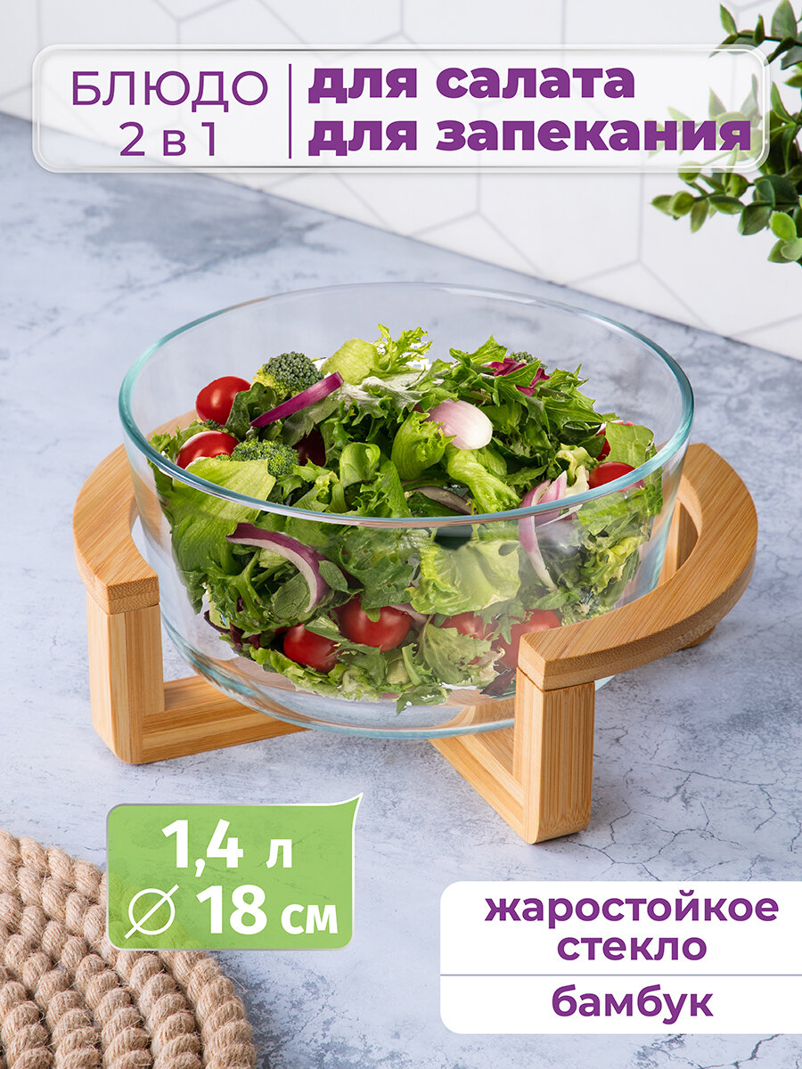 Блюдо, салатник для сервировки и запекания 1,4 л Elan Gallery GLASKRAFT, 21,5х18х10,5 см, с бамбуковой подставкой
