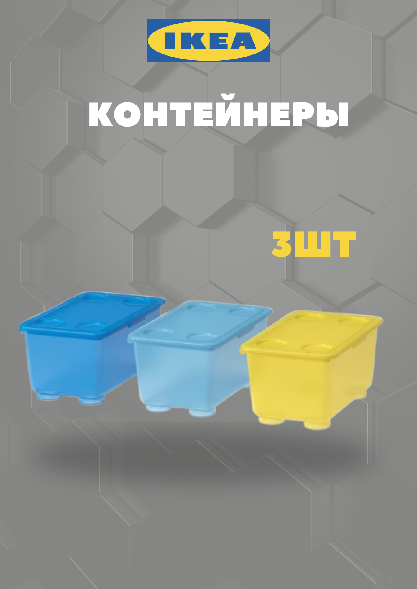 Набор контейнеров икеа глис GLIS, для хранения, крышка, полипропилен, 3 шт, 17x10x8 см