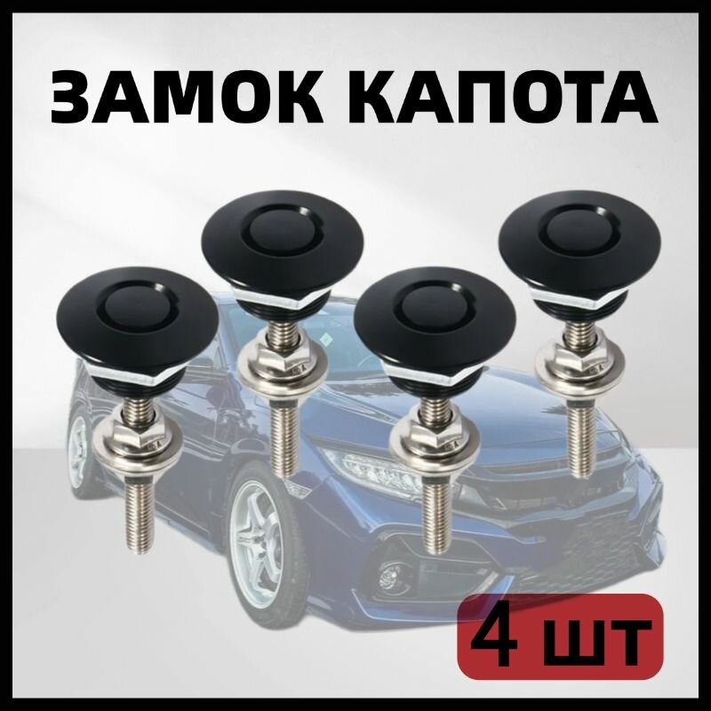 Замок капота, Быстросъемное крепление бампера , крепление бампера , обвеса, крышки багажника 4 шт.
