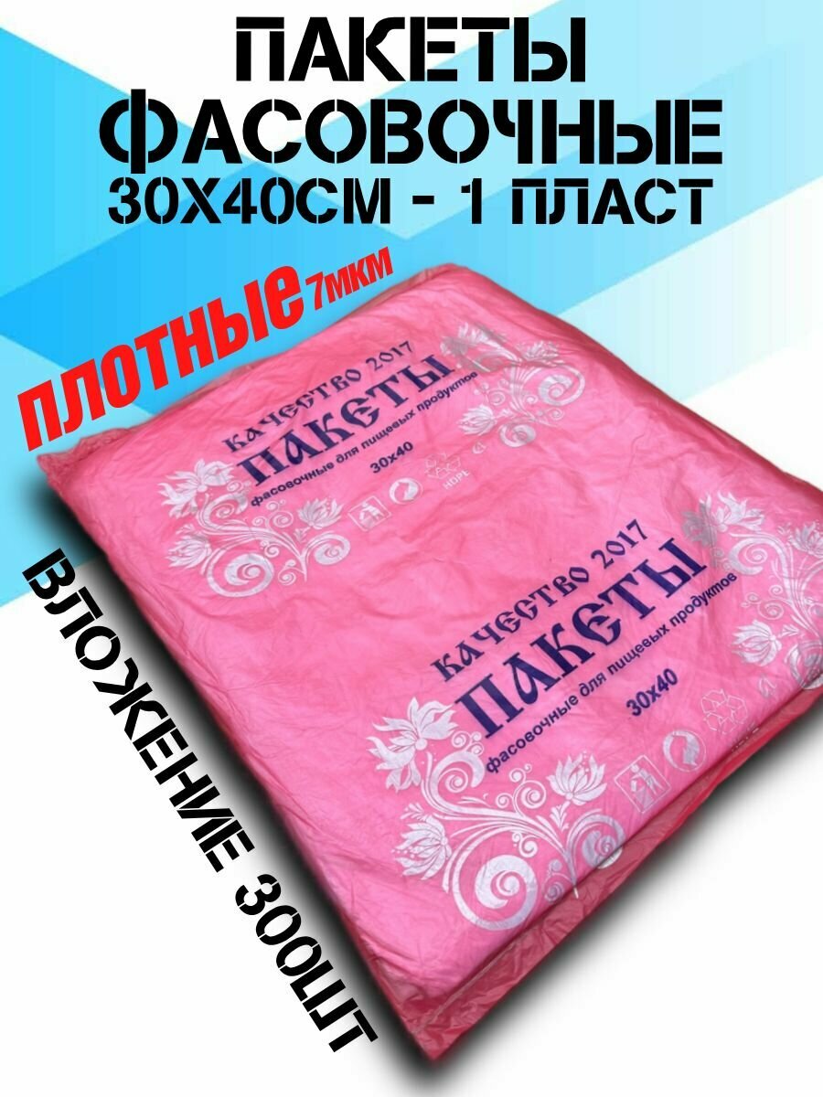 Пакеты фасовочные 30х40см 300шт 1,4гр Прочные 1 Пласт