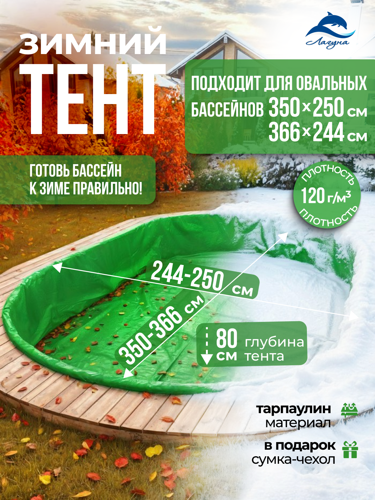 Тент Лагуна, для зимней консервации, овальный, зеленый, для каркасного бассейна, 3,5x2,5 м