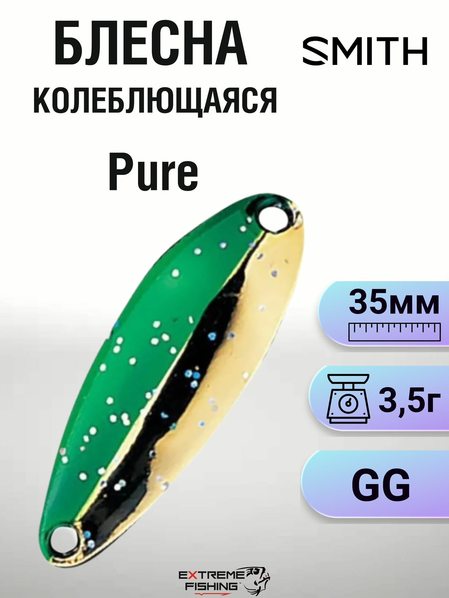 Блесна колеблющаяся Smith Pure, 3.5г, GG
